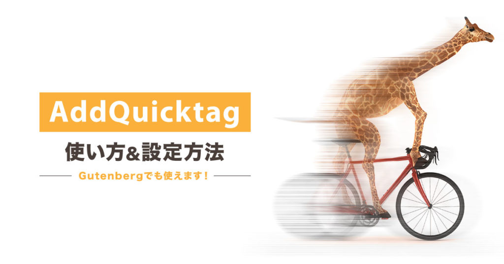 AddQuicktagの使い方と設定方法！Gutenbergでの使い方も紹介するよ！ | ぽんひろ.com